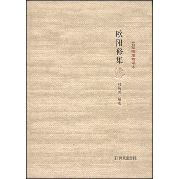 名家精注精评本：欧阳修集