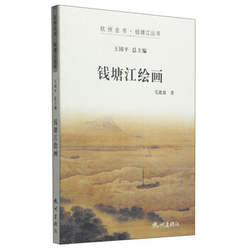 杭州全书·钱塘江丛书：钱塘江绘画