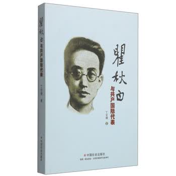 瞿秋白与共产国际代表