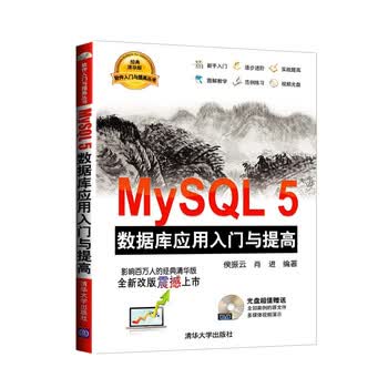 MySQL5 数据库应用入门与提高（附光盘）