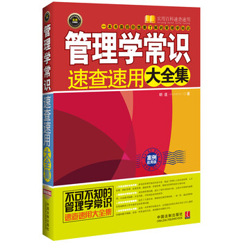 管理学常识速查速用大全集（案例应用版）
