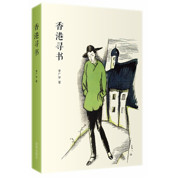 香港寻书【9787511862099】