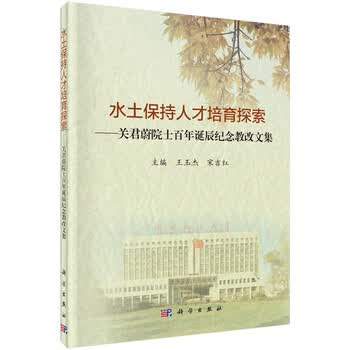 水土保持人才培养探索——关君蔚院士百年诞辰纪念教改文集