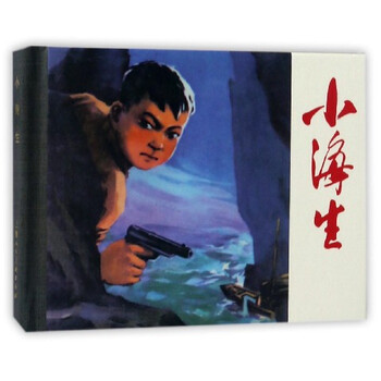 小海生