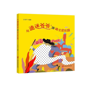 与迪迷爷爷游迪士尼乐园 旅游/地图 书籍