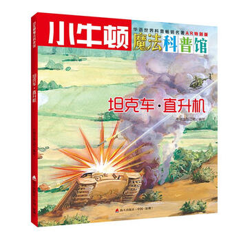 小牛顿魔法科普馆·坦克车·直升机