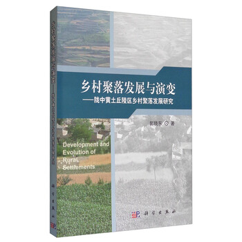 乡村聚落发展与演变：陇中黄土丘陵区乡村聚落发展研究