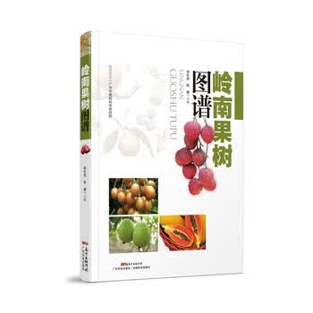 岭南果树图谱