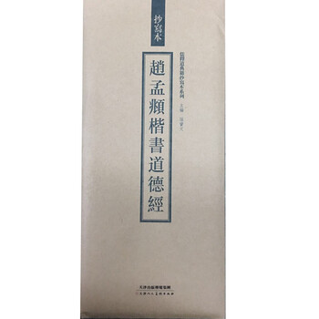 儒释道典籍抄写本系列 赵孟頫楷书道德经