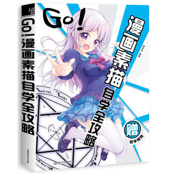 飞乐鸟-GO!漫画素描自学全攻略
