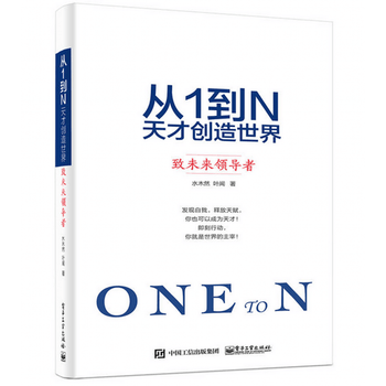 现货】从1到N：天才创造世界 致未来领导者 水木然 著  电子工业出版社