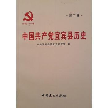 中国共产党宜宾县历史  第二卷（1949--1978）