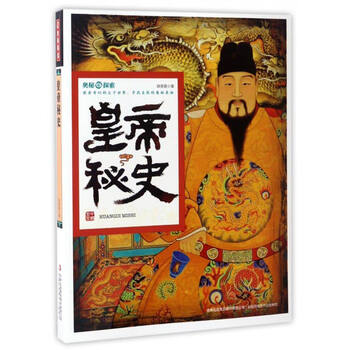 正版 新书--奥秘探索：皇帝秘史9787558115387
