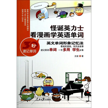 怪诞英力士(看漫画学英语单词)