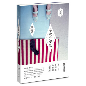 今晚去哪里/陈丹燕旅行汇