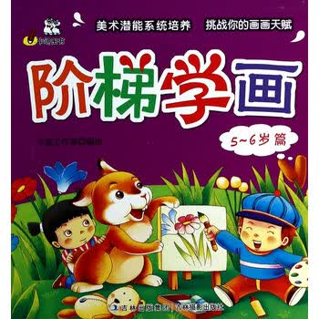 阶梯学画(5-6岁篇)