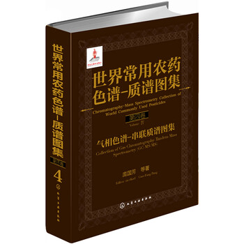 世界常用农药色谱-质谱图集（第4卷）