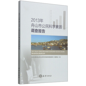 2013年舟山市公民科学素质调查报告
