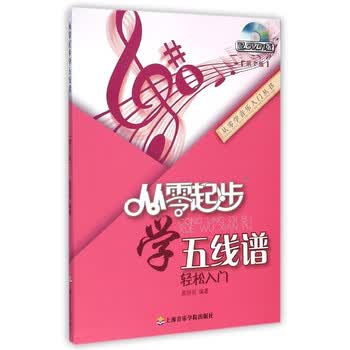 从零起步学五线谱轻松入门 第2版 附盘