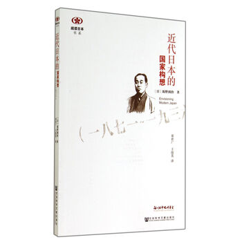 近代日本的国家构想(1871-1936)/阅读日本书系