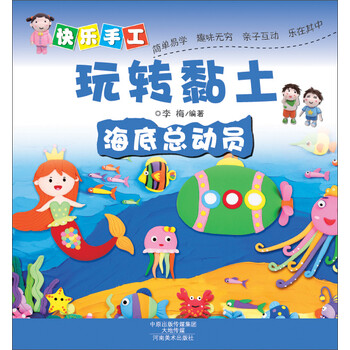 快乐手工玩转黏土：海底总动员