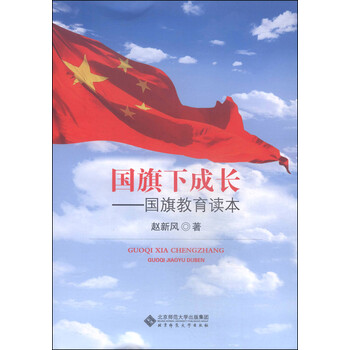 国旗下成长：国旗教育读本