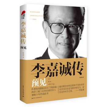 李嘉诚传 预见 李嘉诚传系列三 皮波人物财经馆 （巅峰时期的李超人的商业和家庭）