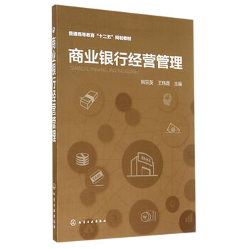 商业银行经营管理(普通高等教育十二五规划教材)