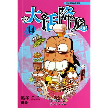 大话降龙(14)/漫画世界幽默系列