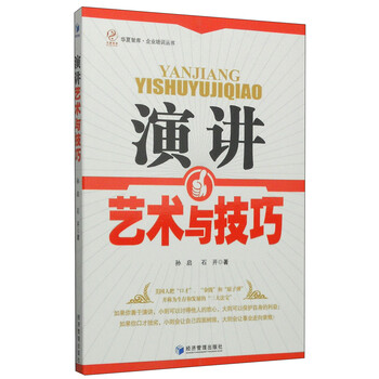 华夏智库·企业培训丛书：演讲艺术与技巧