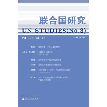 联合国研究（2014/1总第三期）