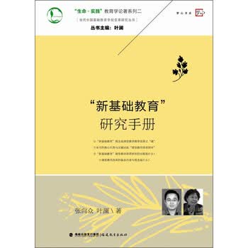当代中国基础教育学校变革研究丛书·“生命·实践”教育学论著系列：“新基础教育”研究手册