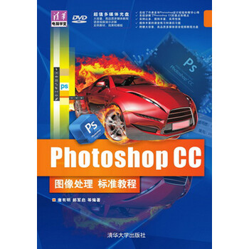 Photoshop CC图像处理标准教程（配光盘）