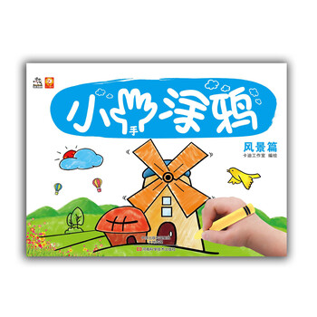 小手涂鸦.风景篇