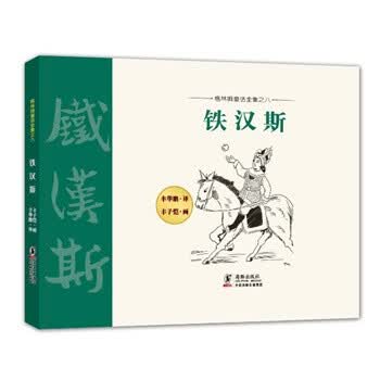 格林姆童话全集08-铁汉斯