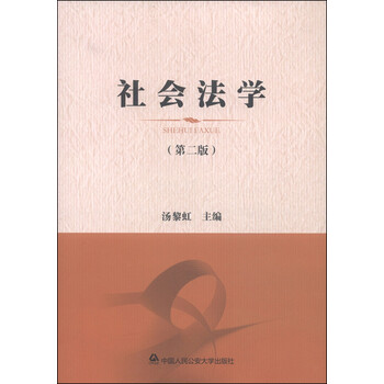 社会法学（第二版）