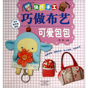 可爱包包/快乐手工巧做布艺
