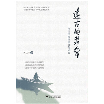 远古的桨声：浙江沿海渔俗文化研究