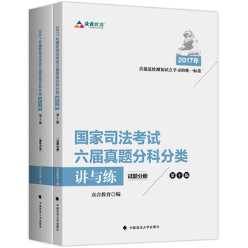 2017年国家司法考试第六届真题分科分类讲与练(第十版)