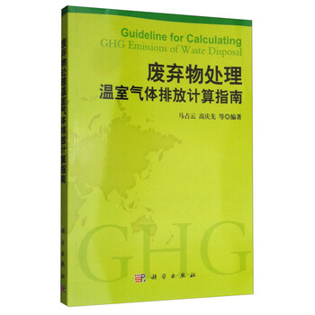 废弃物处理温室气体排放计算指南