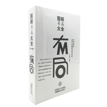 新书围棋布局大全 成都时代出版社 棋牌 热门