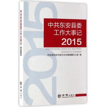 中共东安县委工作大事记（2015）