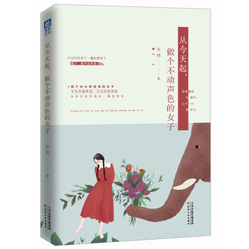 从今天起，做个不动声色的女子