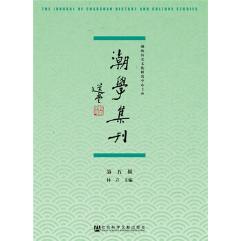 潮学集刊（第五辑）