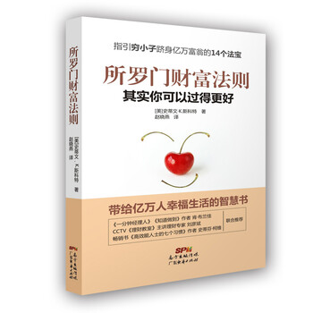 所罗门财富法则：其实你可以过得更好