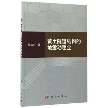 黄土隧道结构的地震动稳定