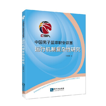 中国男子篮球职业联赛运行机制复杂性研究9787513046985