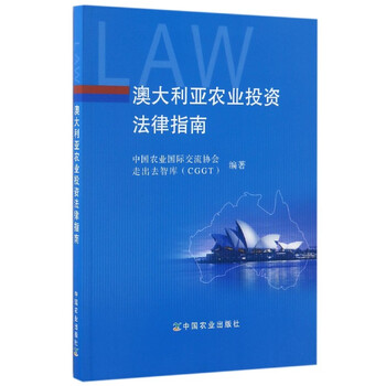 澳大利亚农业投资法律指南