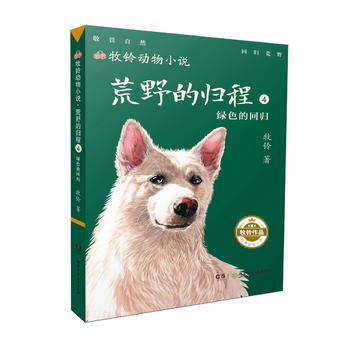 牧铃动物小说:荒野的归程4 绿色的回归