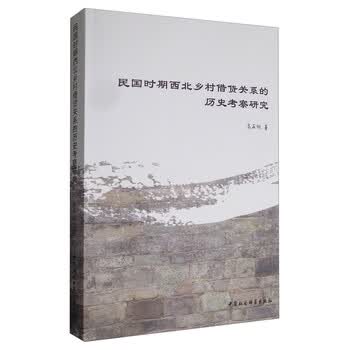 民国时期西北乡村借贷关系的历史考察研究